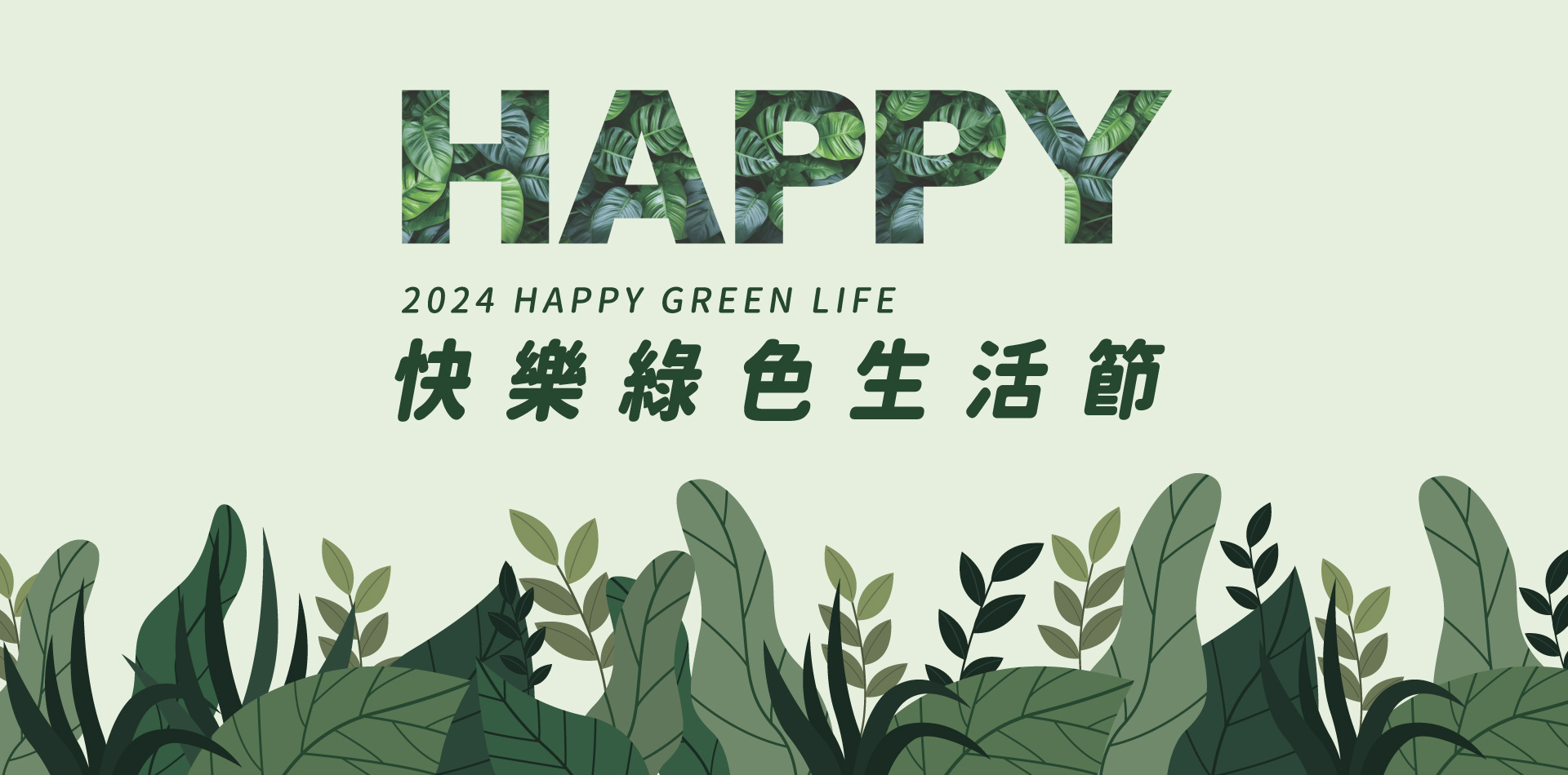 快樂綠色生活節 2024 HAPPY GREEN LIFE - HAPPYHAIR